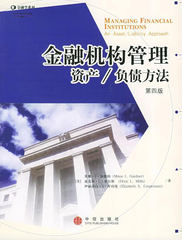金融机构管理：资产 负债方法