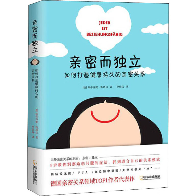 亲密而独立 如何打造健康持久的亲密关系 (德)斯蒂芬妮·斯塔尔 婚恋与两/婚姻