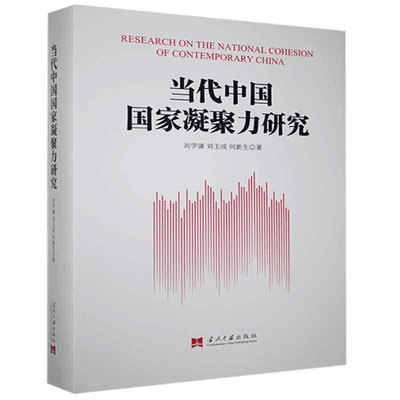 当代中国国家凝聚力研究社会科学 图书