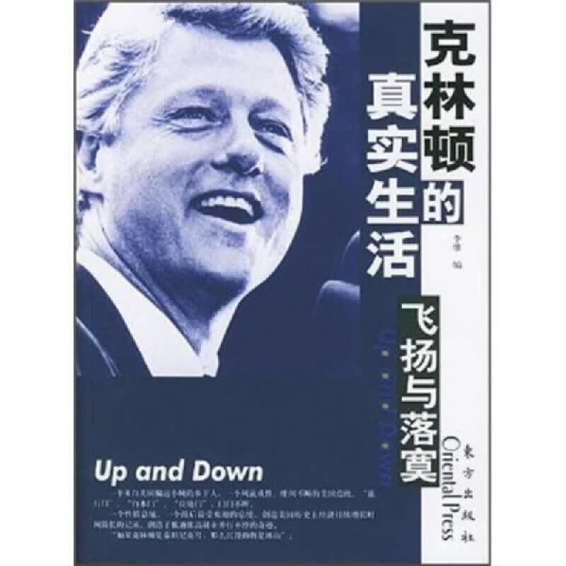 东方出版社李维克林顿的真实生活9787506019910