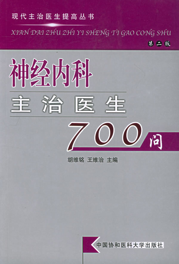 神经内科主治医生700问