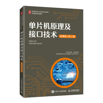 单片机原理及接口技术 张毅刚 9787115571199