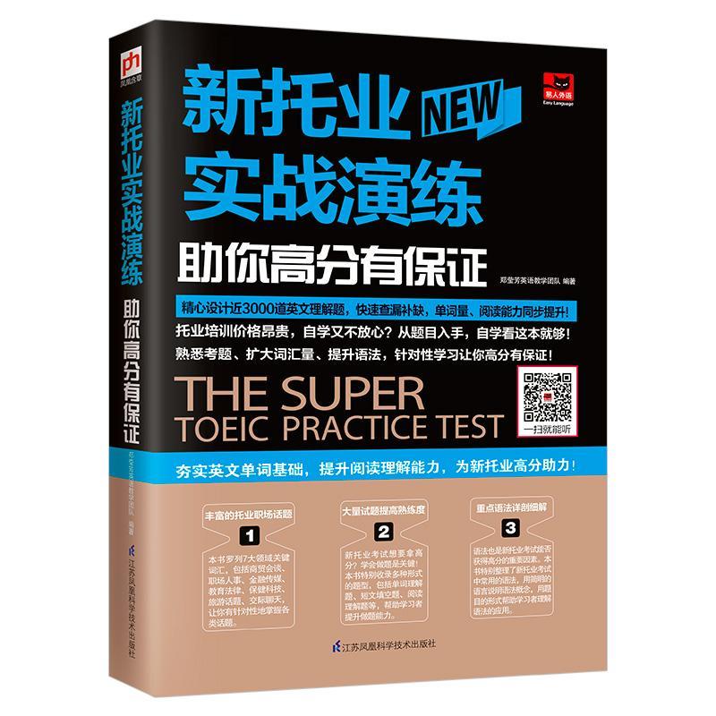 新托业实战演练:助你高分有保证郑莹芳英语教学团队凤凰含章江苏凤凰科学技术出版社97875713042