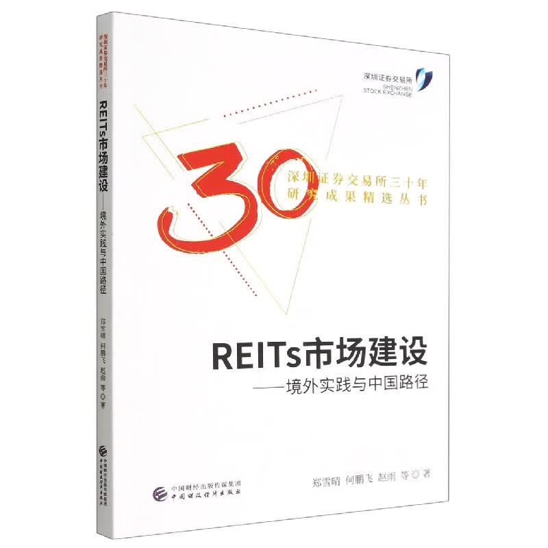 REITs市场建设