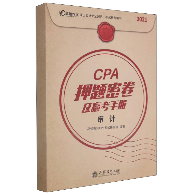 CPA押题密卷及赢考手册（审计 2021 注册会计师全国统一考试备考用书）