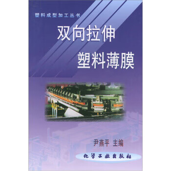 塑料成型加工丛书:双向拉伸塑料薄膜 尹燕平 编