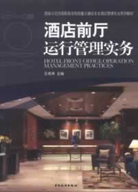 酒店前厅运行管理实务