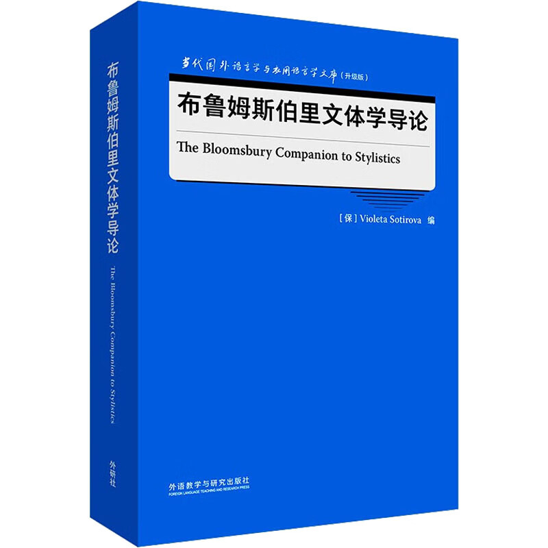 布鲁姆斯伯里文体学导论 图书