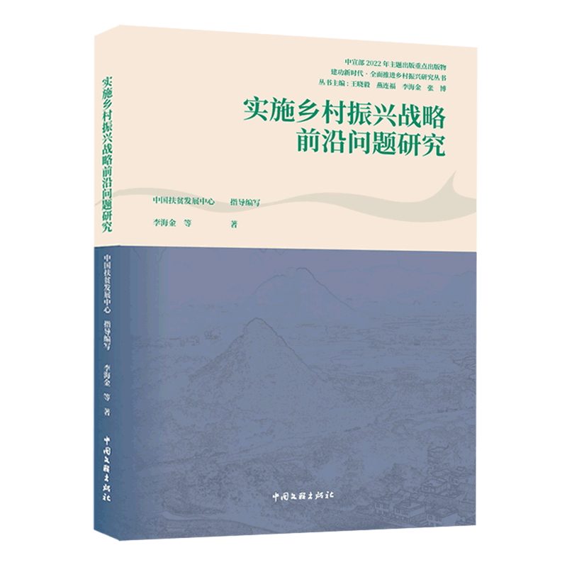 实施乡村振兴战略前沿问题研究/建功新时代全面推进乡村振兴研究