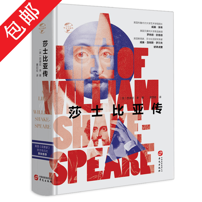 【包邮】华文全球史精装 莎士比亚传 定价130