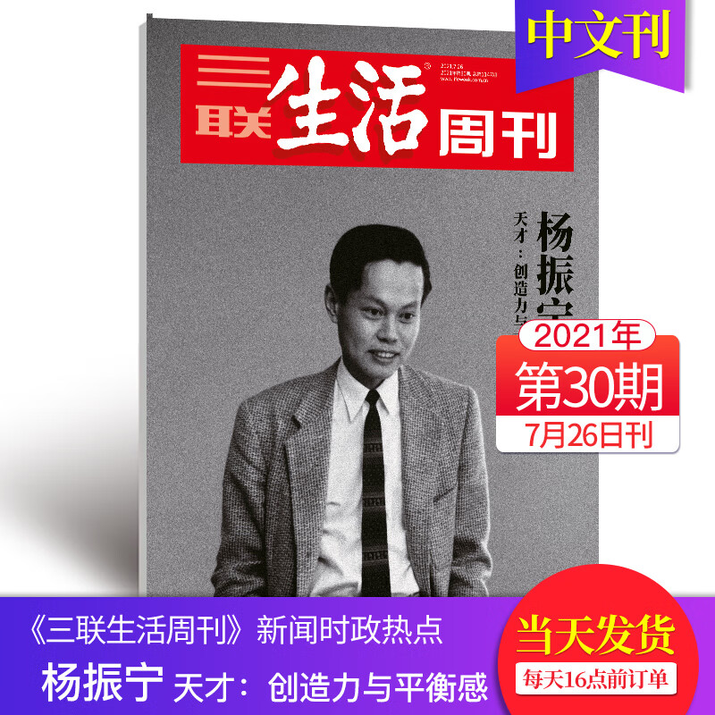 三联生活周刊杂志2023年单期人文社会生活艺术电影新闻时事财经文化热点追踪期刊 2021年7月26日刊