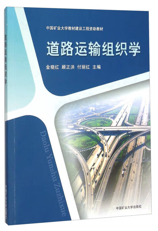 道路运输组织学【好书】
