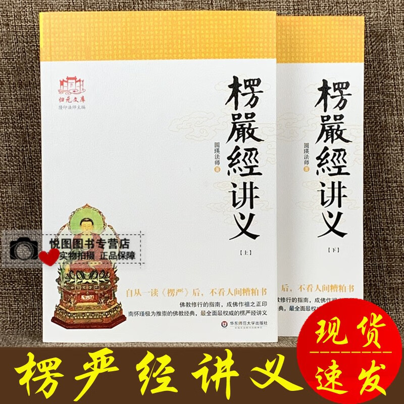 楞严经讲义(简体上下2册) 圆瑛法师著 华东师大出版社 佛教经典佛学书籍佛顶首楞严经浅释