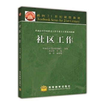 社区工作 徐永祥主编【书】