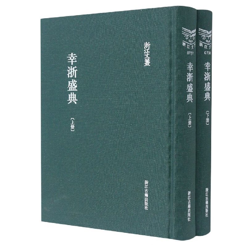 幸浙盛典(上下)(精)/浙江文丛