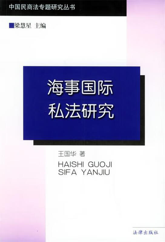 海事国际私法研究 王国华 著 9787503626623