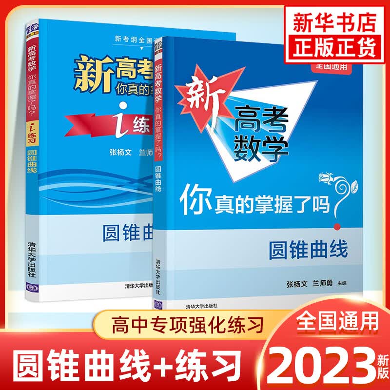 2023版 新高考数学你真的掌握了吗 圆锥曲线数列与不等式平面几何立体几何函数 高考数学题型归纳高中专项强化练习 【2本套】圆锥曲线+练习 定价：87