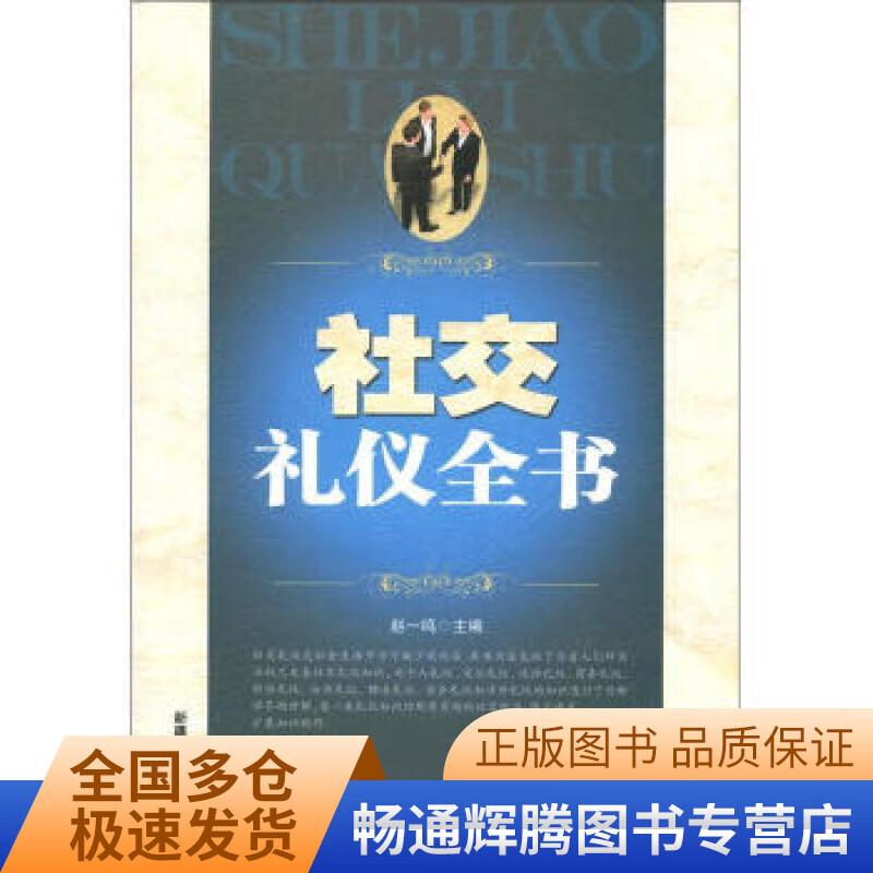 励志文库 社交礼仪全书【特惠】