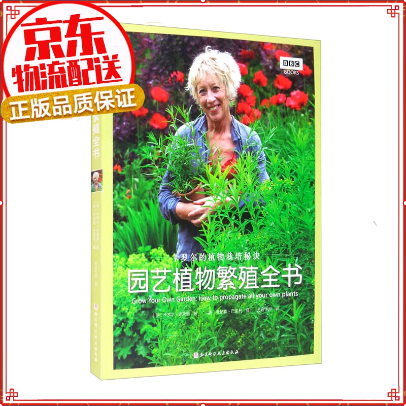 园艺植物繁殖全书：卡罗尔的植物栽培秘诀
