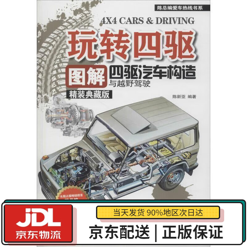 【全新送货上门】玩转四驱：图解四驱汽车构造与越野驾驶（精装典藏版） 陈新亚 机械工业出版社