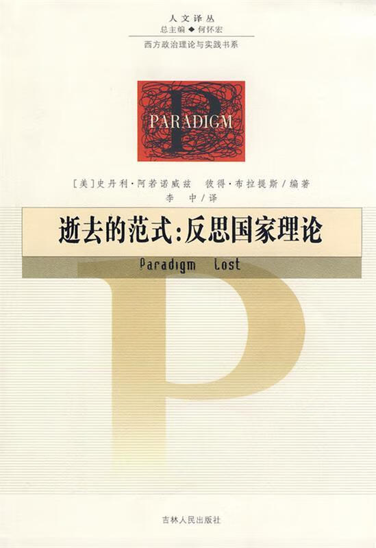 逝去的范式:反思国家理论