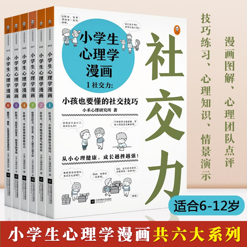 【立减】小学生心理学漫画全6册全套 小禾心理研究所罗辑思维 全六册
