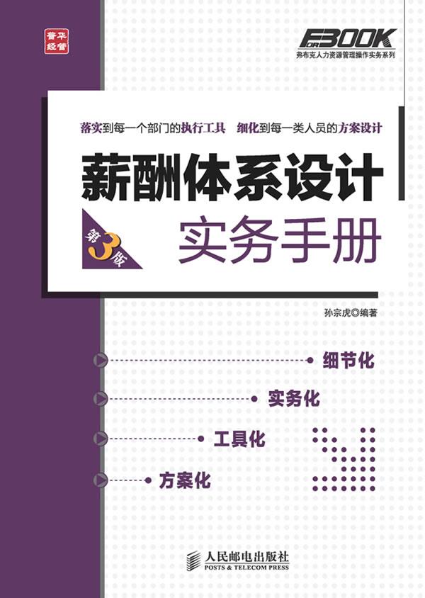 薪酬体系设计实务手册