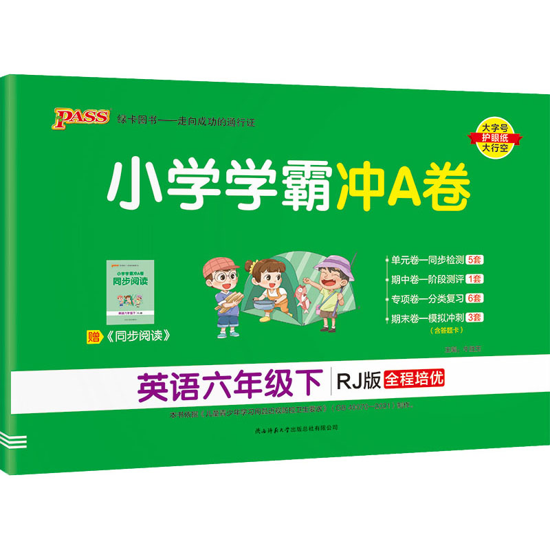 小学学霸冲A卷 英语6年级下 RJ版