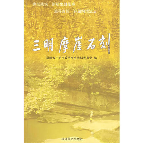 三明摩崖石刻【好书】