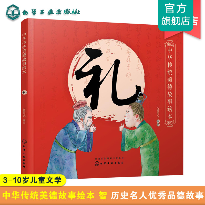 中华传统美德故事绘本. 礼