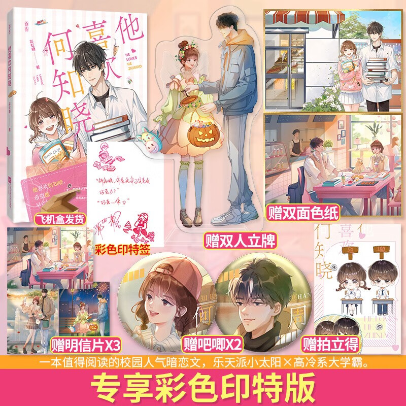限量特签书 他喜欢何知晓彩虹糖作品 爆笑校园人气暗恋文实体书 他喜欢何知晓