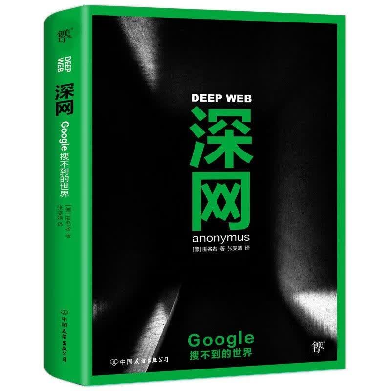 深网:Google搜不到的世界