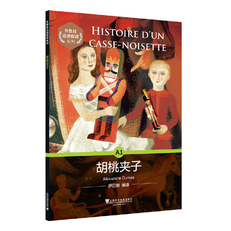 外教社法语悦读系列：胡桃夹子