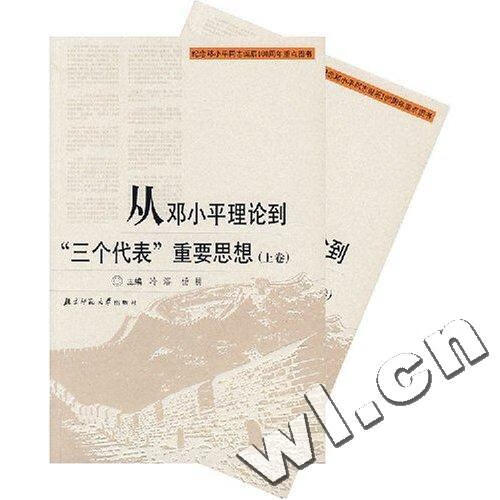 从邓小平理论到“三个代表”重要思想（上下卷）