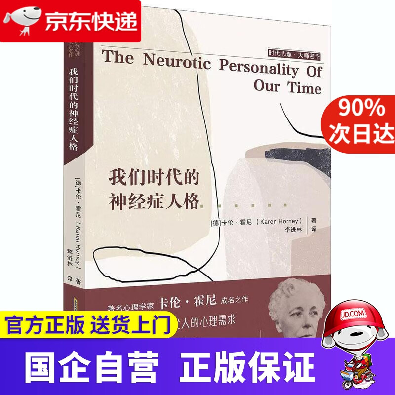 我们时代的神经症人格 卡伦·霍尼 安徽人民出版社 9787212108489