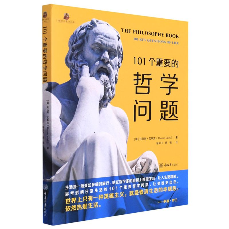 101个重要的哲学问题/哲学与生活丛书
