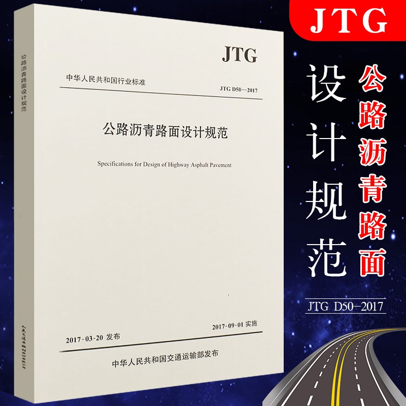 JTG D50-2017 公路沥青路面设计规范 人民交通出版社 代替D50-2006 公路交通沥