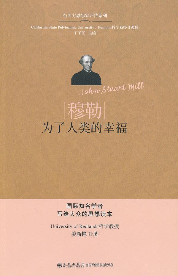 穆勒-为了人类的幸福姜新艳传记9787510818196 穆勒
