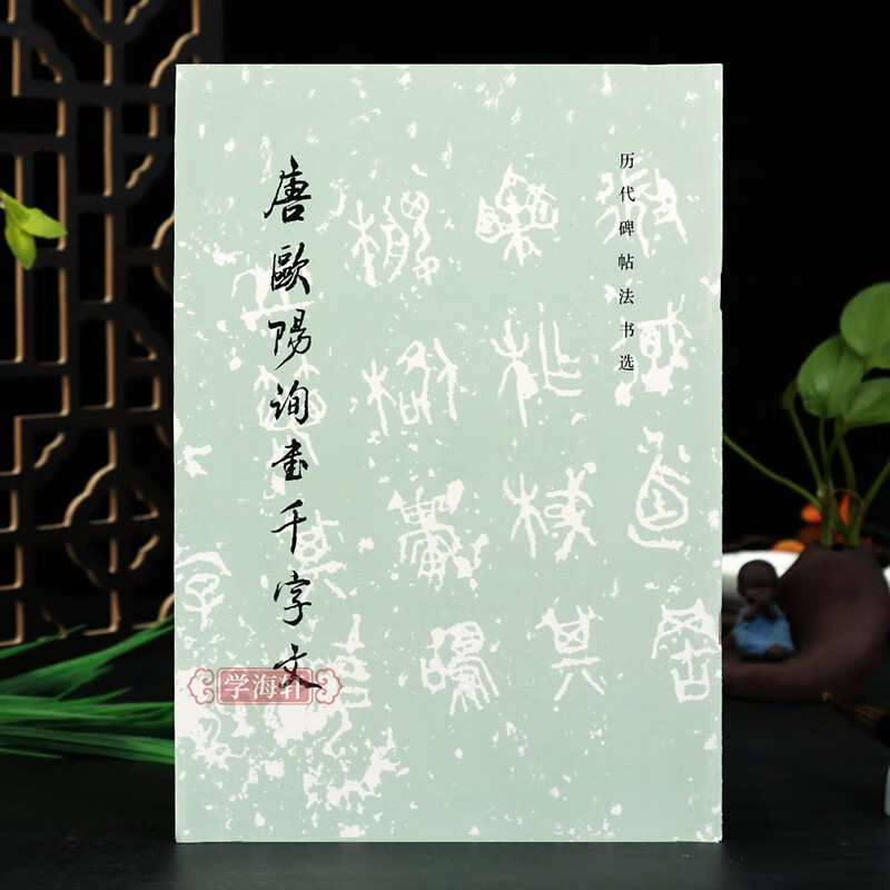 学海轩 历代碑帖法书选 唐欧阳询书千字文 欧体楷书毛笔字帖 毛笔软笔临摹练字帖 文物出版社