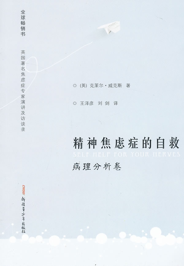 精神焦虑症的自救病理分析卷 威克斯 王泽彦,刘剑译 著【书】