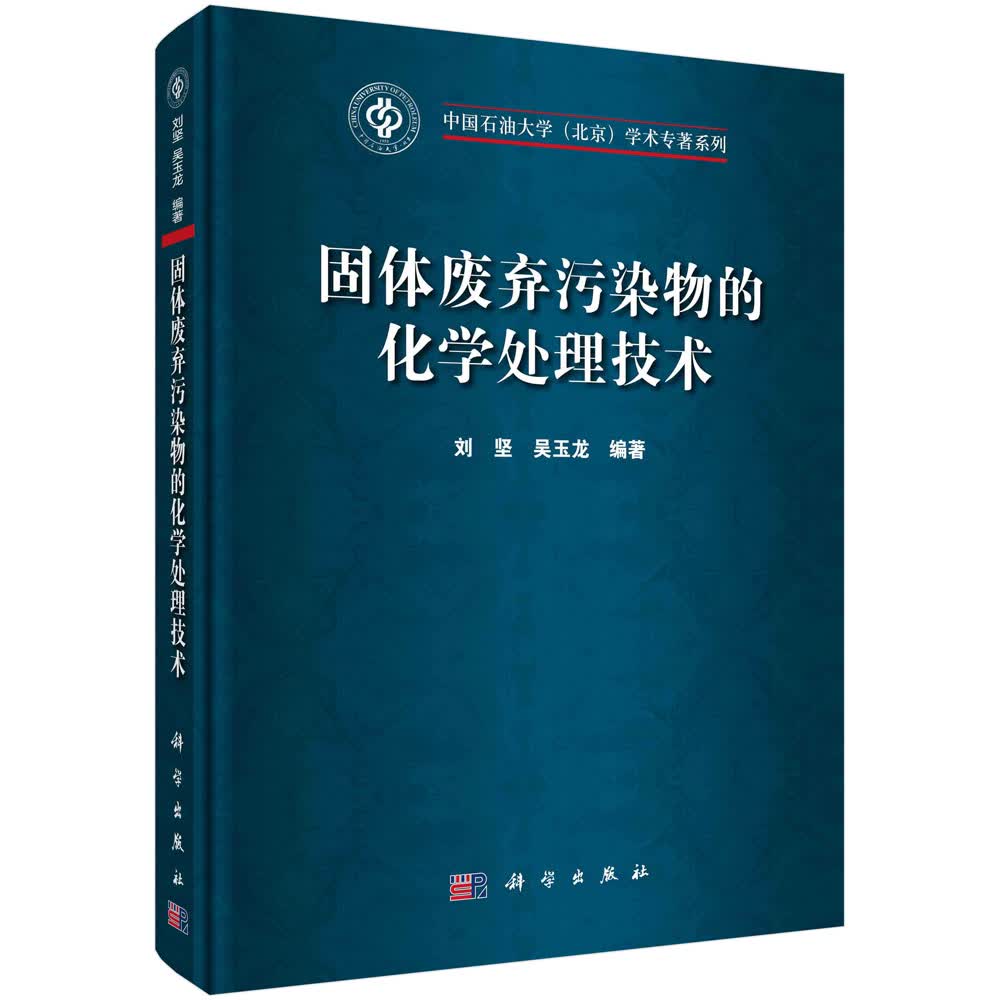 固体废弃污染物的化学处理技术/刘坚,吴玉龙