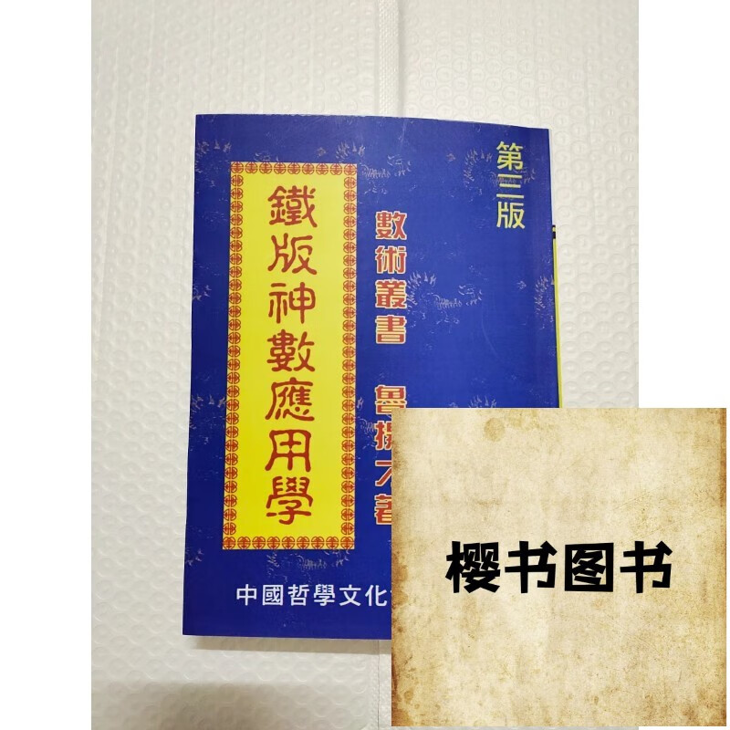 铁板神数应用学 鲁扬才 高清精印 高清精印