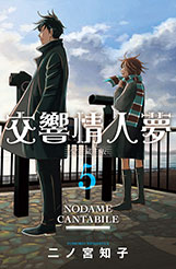 现货【外图台版漫画】交响情人梦 爱藏版 5 (首刷限定版)首刷附透