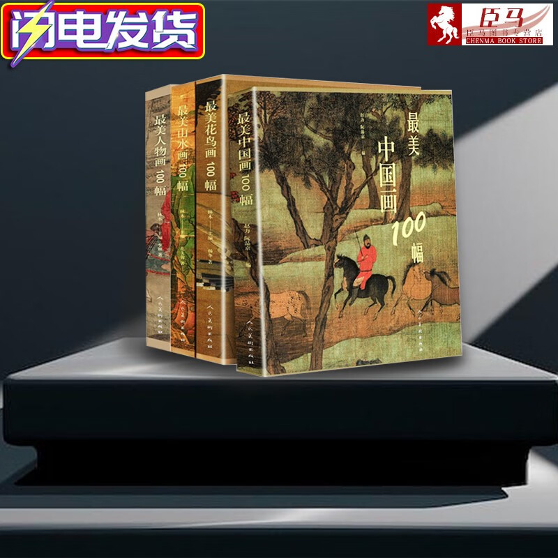 【4册套装】最美中国画100幅+最美山水画100幅+最美花鸟画100幅+最美人物画100幅 国画初学