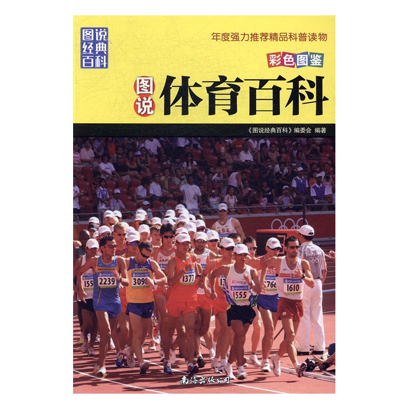 图说体育百科 南海出版公司 9787544279574