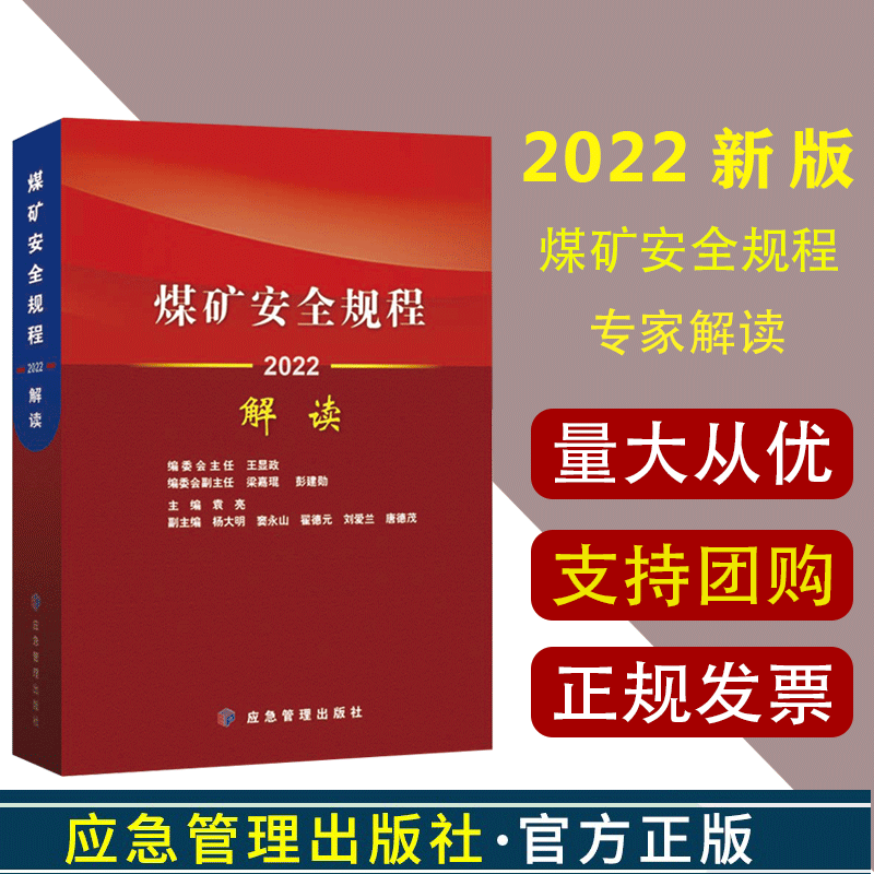 2022修订版煤矿安全规程 中华人民共和国应急管理部国家矿山安全监察局 煤矿安全规程解读