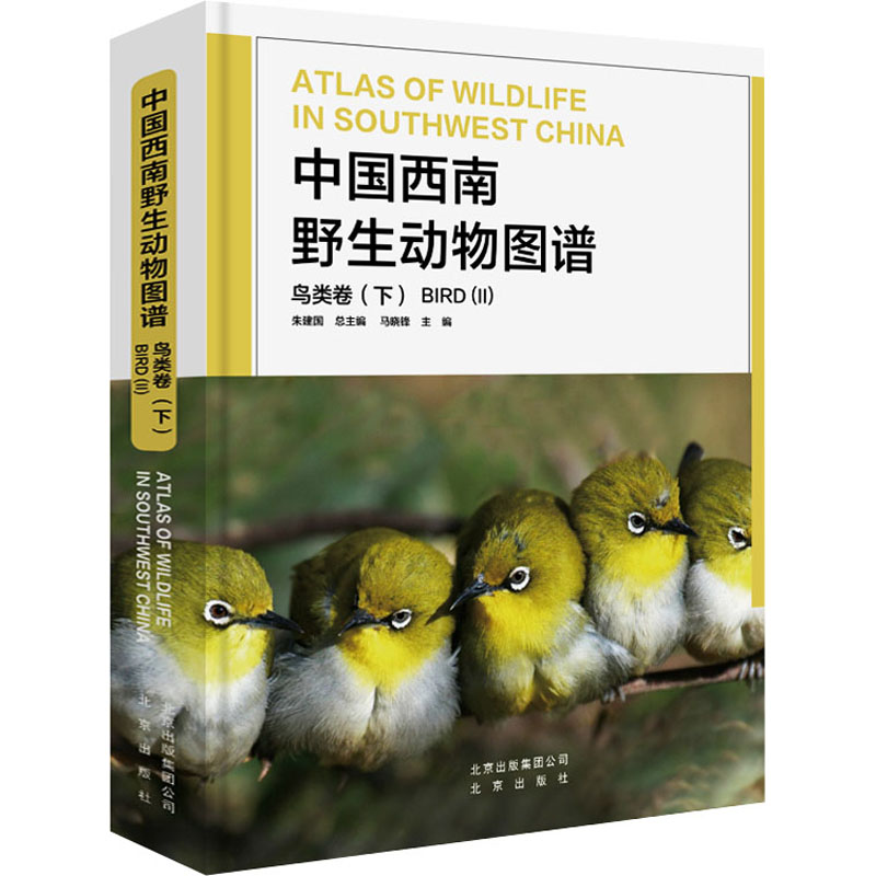 中国西南野生动物图谱 鸟类卷(下) 图书