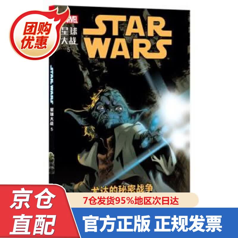 【新书】星球大战5：尤达的秘密战争 97875408439 [西班牙]萨尔瓦多·拉洛卡等 绘 四川美术出