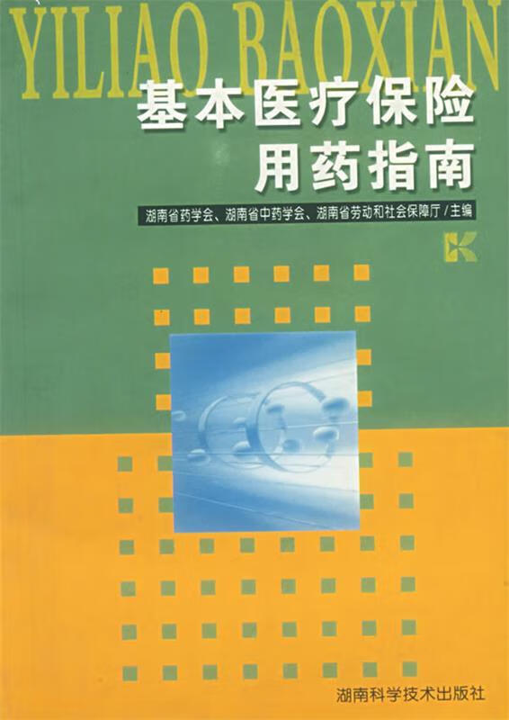 基本医疗保险用药指南【，放心购买】