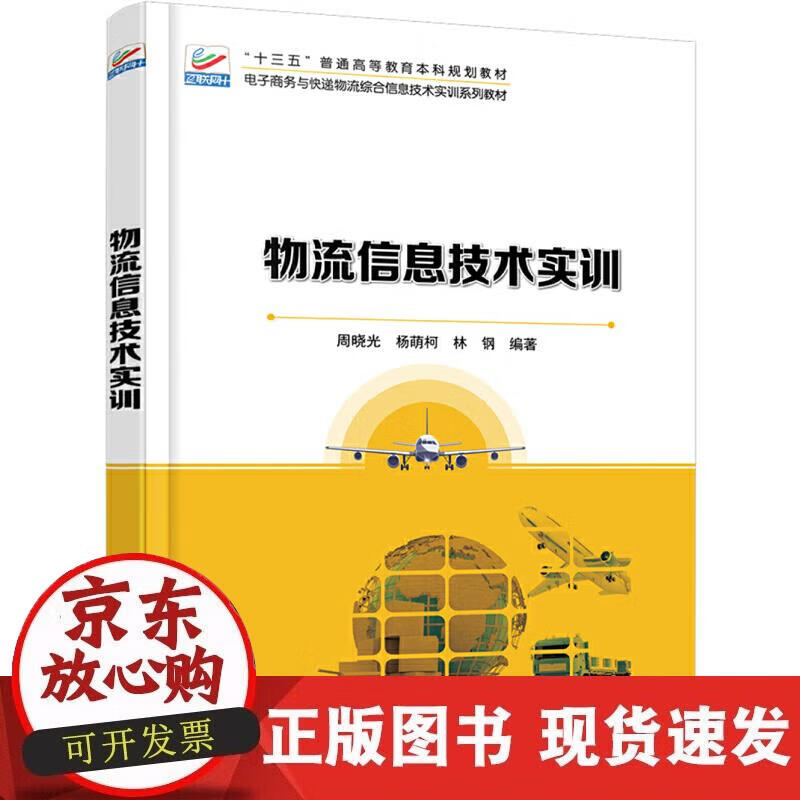 【现货】物流信息技术实训